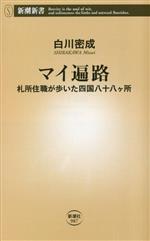 白川密成(著者)販売会社/発売会社：新潮社発売年月日：2023/03/17JAN：9784106109874