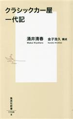 涌井清春(著者),金子浩久販売会社/発売会社：集英社発売年月日：2023/03/17JAN：9784087212587