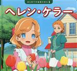 清水あゆこ(著者),齋藤孝(監修),應谷瑞穂(絵)販売会社/発売会社：ポプラ社発売年月日：2023/03/15JAN：9784591174722