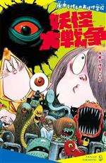 水木しげる(著者)販売会社/発売会社：ポプラ社発売年月日：2023/03/15JAN：9784591177310