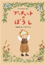 中脇初枝(著者),アヤ井アキコ(絵)販売会社/発売会社：あすなろ書房発売年月日：2023/03/16JAN：9784751531211