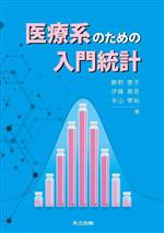 勝野恵子(著者),伊藤真吾(著者),米山泰祐(著者)販売会社/発売会社：共立出版発売年月日：2023/03/03JAN：9784320114906
