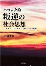 石塚正英(著者)販売会社/発売会社：社会評論社発売年月日：2023/03/02JAN：9784784518968
