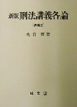 大谷実(著者)販売会社/発売会社：成文堂/ 発売年月日：2002/04/01JAN：9784792315832