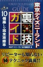 東京ディズニーランド裏技調査隊(編者)販売会社/発売会社：廣済堂出版/ 発売年月日：2002/08/01JAN：9784331509081