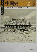 松丸道雄(編者),池田温(編者),斯波義信(編者),神田信夫(編者),浜下武志(編者)販売会社/発売会社：山川出版社発売年月日：2002/06/30JAN：9784634461901内容：清末〜現在