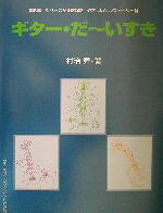 村治昇(著者)販売会社/発売会社：現代ギター社/ 発売年月日：2002/07/20JAN：9784874713303内容：シリ−ズ全4巻解説