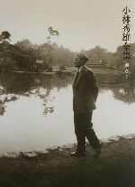 小林秀雄(著者)販売会社/発売会社：新潮社発売年月日：2002/06/10JAN：9784106435355内容：感想