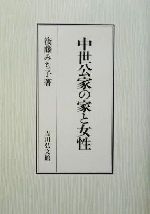 後藤みち子(著者)販売会社/発売会社：吉川弘文館/ 発売年月日：2002/01/20JAN：9784642028110
