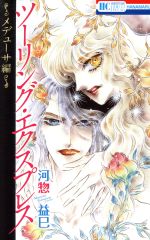 河惣益巳(著者)販売会社/発売会社：白泉社発売年月日：2019/12/20JAN：9784592198352