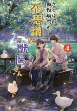 竹村優希(著者)販売会社/発売会社：双葉社発売年月日：2019/12/11JAN：9784575522983