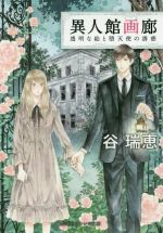 谷瑞恵(著者)販売会社/発売会社：集英社発売年月日：2019/12/19JAN：9784086802895