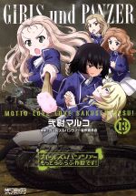 弐尉マルコ(著者),ガールズ＆パンツァー製作委員会販売会社/発売会社：KADOKAWA発売年月日：2019/12/23JAN：9784040641447