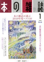 本の雑誌編集部(編者)販売会社/発売会社：本の雑誌社発売年月日：2019/12/10JAN：9784860115012