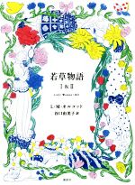 ルイザ・メイ・オルコット(著者),谷口由美子(訳者)販売会社/発売会社：講談社発売年月日：2019/12/12JAN：9784065178058