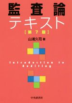 山浦久司(著者)販売会社/発売会社：中央経済社発売年月日：2019/12/13JAN：9784502327216