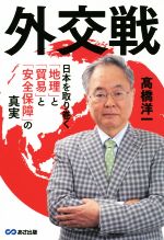 高橋洋一(著者)販売会社/発売会社：あさ出版発売年月日：2019/12/12JAN：9784866671758