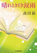 高田郁(著者)販売会社/発売会社：角川春樹事務所発売年月日：2023/02/15JAN：9784758445405