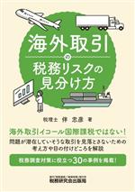 伴忠彦(著者)販売会社/発売会社：税務研究会発売年月日：2023/02/02JAN：9784793127311