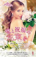 アンソロジー(著者),ダイアナ・パーマー(著者),アン・メイジャー(著者),スーザン・マレリー(著者)販売会社/発売会社：ハーパーコリンズ・ジャパン発売年月日：2023/03/10JAN：9784596767691