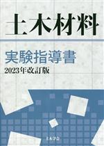 土木学会コンクリート委員会土木材料実験指導書編集小委員会(編者)販売会社/発売会社：土木学会発売年月日：2023/02/20JAN：9784810610758