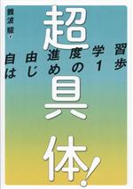難波駿(著者)販売会社/発売会社：東洋館出版社発売年月日：2023/03/08JAN：9784491050812