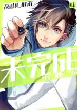 高山しのぶ(著者)販売会社/発売会社：一迅社発売年月日：2019/12/25JAN：9784758034814