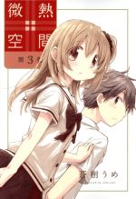 蒼樹うめ(著者)販売会社/発売会社：白泉社発売年月日：2019/12/26JAN：9784592711605