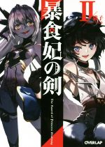 猫子(著者),ろるあ販売会社/発売会社：オーバーラップ発売年月日：2019/12/25JAN：9784865545876
