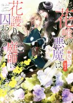 林ちい(著者),宵マチ販売会社/発売会社：一迅社発売年月日：2019/12/20JAN：9784758092333
