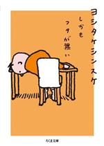 ヨシタケシンスケ(著者)販売会社/発売会社：筑摩書房発売年月日：2023/03/13JAN：9784480438751