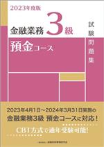 金融財政事情研究会検定センター(編者)販売会社/発売会社：金融財政事情研究会発売年月日：2023/03/09JAN：9784322142846