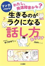 ゆうきゆう(著者),Jam(漫画)販売会社/発売会社：三笠書房発売年月日：2023/02/24JAN：9784837929338