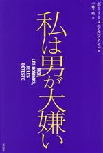 ポーリーヌ・アルマンジュ(著者),中條千晴(訳者)販売会社/発売会社：花伝社発売年月日：2023/03/20JAN：9784763420558