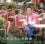 五木ひろし販売会社/発売会社：（株）ファイブズエンタテインメント(キングレコード（株）)発売年月日：2007/11/21JAN：4582133103262“継承”と“挑戦”をテーマに頑張る、五木ひろしのベスト・アルバム。数多いヒット曲から選...