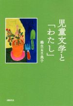鵜生美子(著者)販売会社/発売会社：同時代社発売年月日：2019/12/10JAN：9784886838650