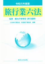 観光庁参事官（旅行振興）販売会社/発売会社：東京法令出版発売年月日：2019/12/18JAN：9784809051227