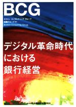 ボストンコンサルティンググループ金融グループ(著者)販売会社/発売会社：金融財政事情研究会/きんざい発売年月日：2019/12/17JAN：9784322134995