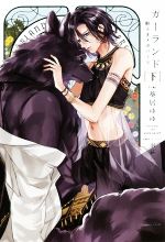 葵居ゆゆ(著者),羽純ハナ販売会社/発売会社：フロンティアワークス発売年月日：2019/12/20JAN：9784866573045