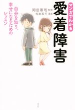 岡田尊司,松本耳子販売会社/発売会社：光文社発売年月日：2019/12/18JAN：9784334951283