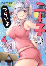 アルデヒド(著者)販売会社/発売会社：KADOKAWA発売年月日：2019/12/27JAN：9784040642215