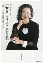 坂雅子(著者)販売会社/発売会社：主婦の友社発売年月日：2023/03/20JAN：9784074540723