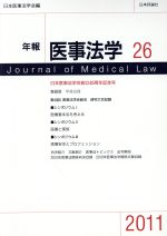 日本医事法学会(著者)販売会社/発売会社：日本評論社発売年月日：2011/08/01JAN：9784535054264