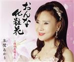 朱鷺あかり販売会社/発売会社：日本コロムビア（株）(日本コロムビア（株）)発売年月日：2018/06/20JAN：4549767042732宮史郎が1993年にリリースした「おんな化粧花」をA面に、カップリングには高峰三枝子が1943年に発...