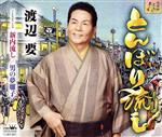 渡辺要販売会社/発売会社：日本クラウン（株）(クラウン徳間ミュージック販売（株）)発売年月日：2019/06/05JAN：49880072886372016年12月以来、実に2年6ヶ月ぶりとなるシングルは、いずれも恩師・すがあきら作曲による...