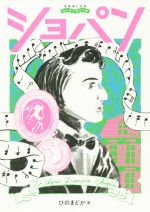 ひのまどか(著者)販売会社/発売会社：ヤマハミュージックメディア発売年月日：2019/12/16JAN：9784636972870
