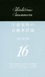 沢村慎太朗(著者)販売会社/発売会社：文踊社発売年月日：2019/12/20JAN：9784904076767