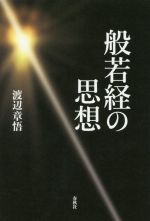 渡辺章悟(著者)販売会社/発売会社：春秋社発売年月日：2019/12/23JAN：9784393134368