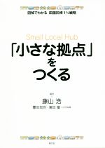 藤山浩(著者),豊田知世(著者),浦田愛(著者)販売会社/発売会社：農山漁村文化協会発売年月日：2019/12/18JAN：9784540171062