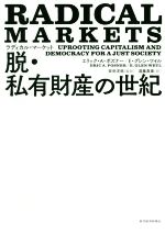 エリック・A．ポズナー(著者),E．グレン・ワイル(著者),安田洋祐(訳者),遠藤真美(訳者)販売会社/発売会社：東洋経済新報社発売年月日：2019/12/20JAN：9784492315224